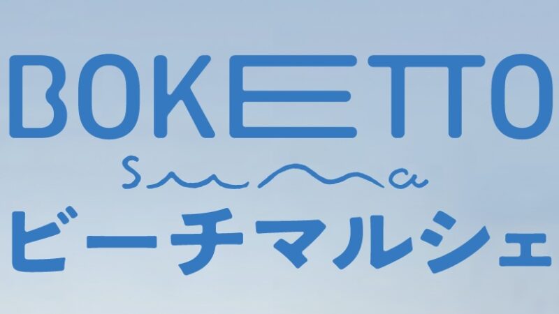BOKETTO マルシェ | ECコンサルティングNIC-NAC